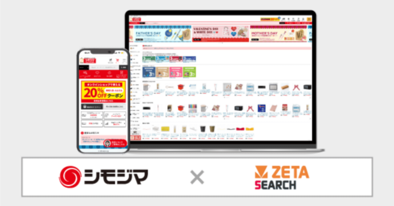 【ZETA】シモジマのECサイト『シモジマオンラインショップ』に「ZETA SEARCH」が導入｜ZETA INC