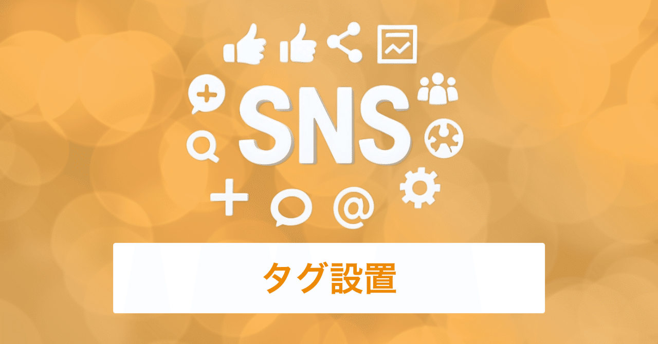 【SNS】X（旧Twitter）編｜XタグをGTMで簡単・正確に設置する方法｜助っ人マーケター byGMO