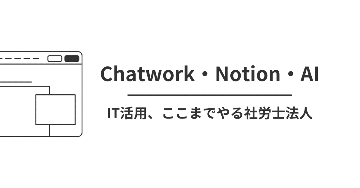 Chatwork・Notion・AI。IT活用、ここまでやる社労士法人｜社会保険労務士法人クラシコ