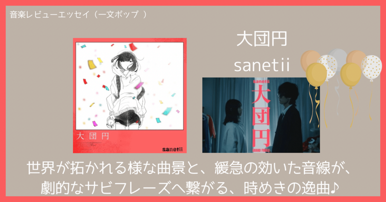 大団円（一文ポップ）｜kazenote（風の音）