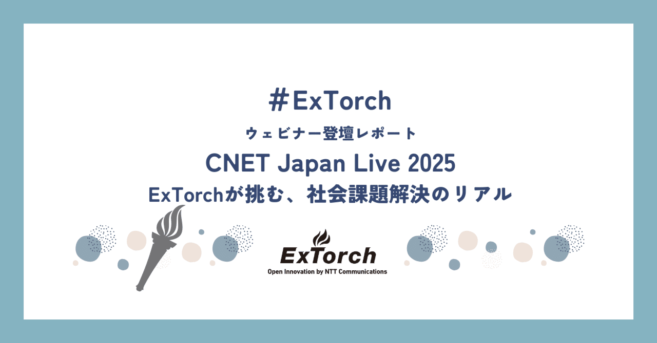 CNET Japan Live 2025 登壇レポートExTorchが挑む、社会課題解決のリアル｜ExTorch - Open Innovation by ドコモビジネス