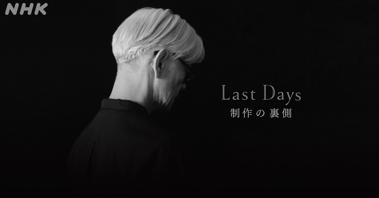 NHKスペシャル「Last Days 坂本龍一 最期の日々」を巡る制作の裏側｜NHK広報局