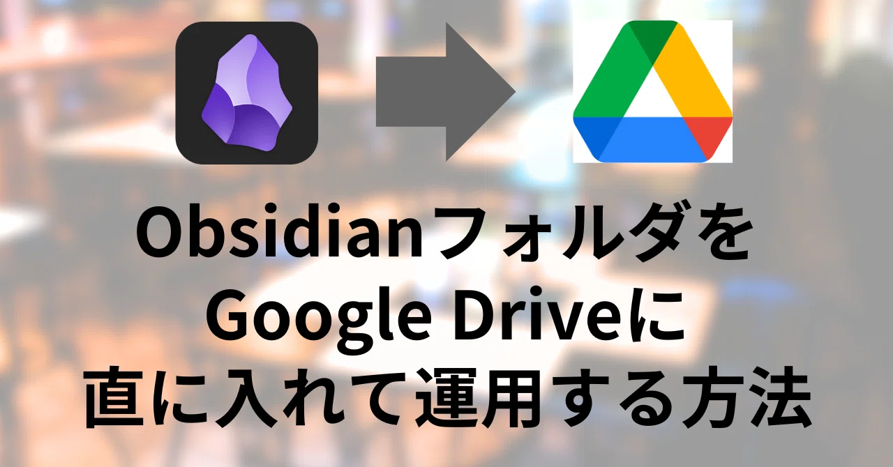 macでGoogle Driveに直接Obsidian Vaultを置いて快適な同期環境を作る方法【プラグイン不要】｜けぽ