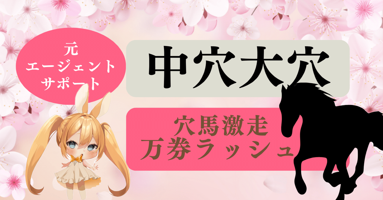 【4/7川崎11RスプリングHC】中穴大穴厳選情報！元エージェントサポート業務(騎乗馬調整役)が送る激アツ穴馬情報！｜kanna競馬エージェント(元競馬関係者)