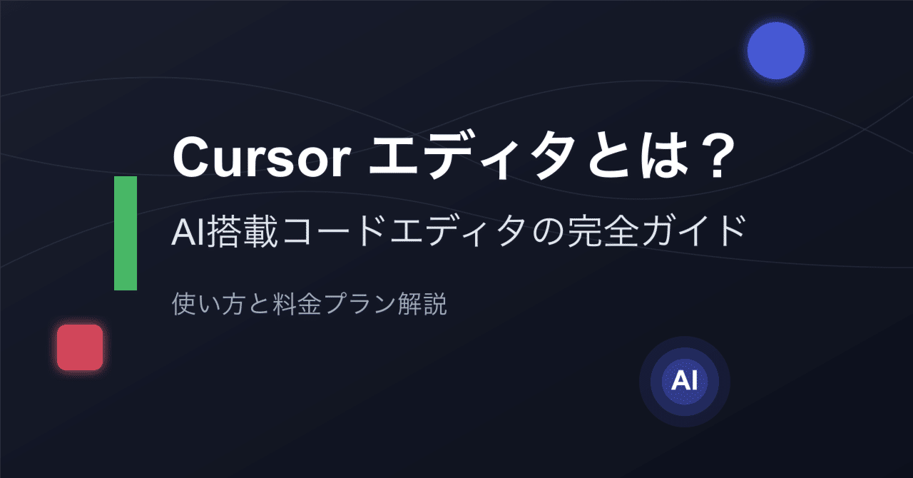 Cursor エディタとは？AI搭載コードエディタの使い方と料金プラン完全ガイド｜ふみペン＠CursorAI研究所 | 思考型バイブワーキング