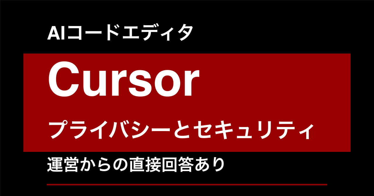 AIコードエディタCursorのプライバシーモードとセキュリティ：運営からの直接回答あり｜ふみペン＠CursorAI研究所 | 思考型バイブワーキング