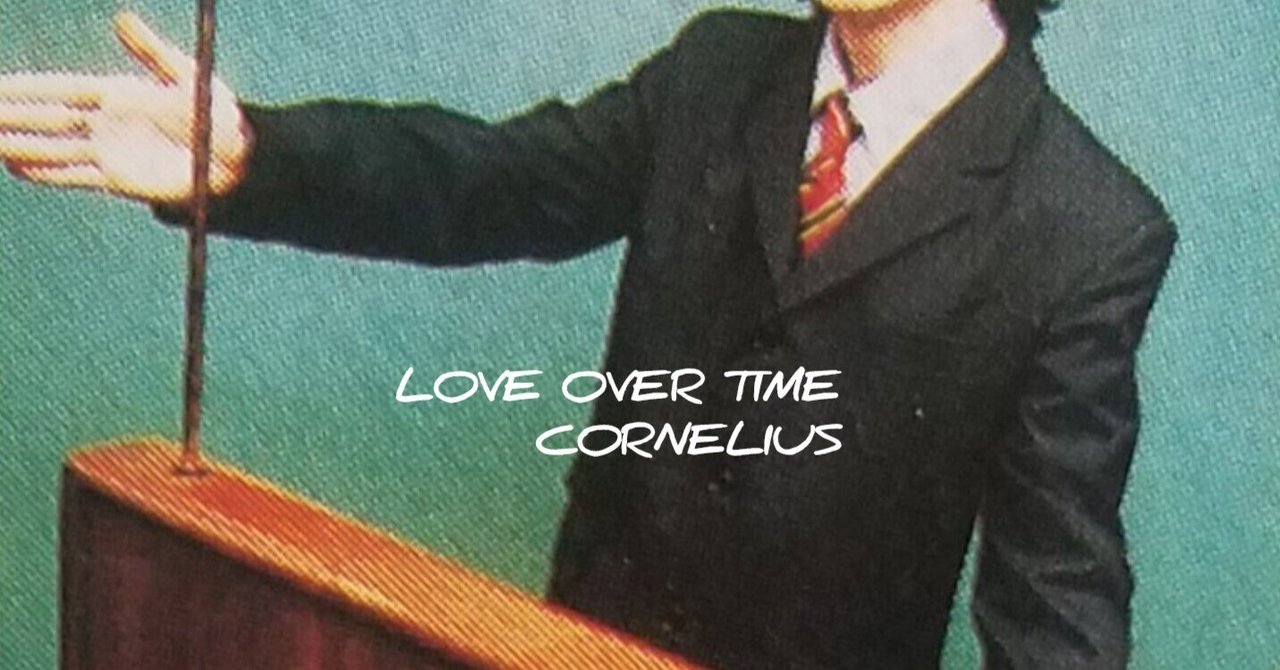 コーネリアスのLOVE OVER TIME vol.35(1995年11月27日) 出演 小山田圭吾 佐野郷子｜siloppi