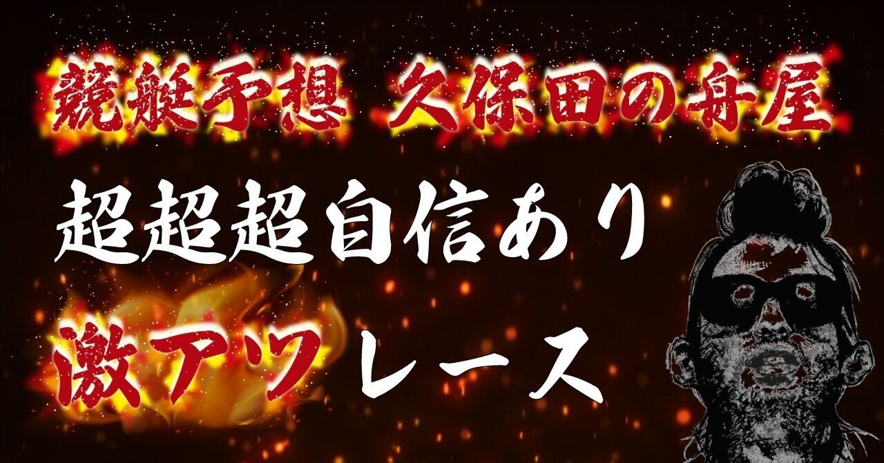 下関9r🔥締切1916🔥激アツ競艇予想🎯自信度sss＋｜久保田の舟屋【競艇予想屋】