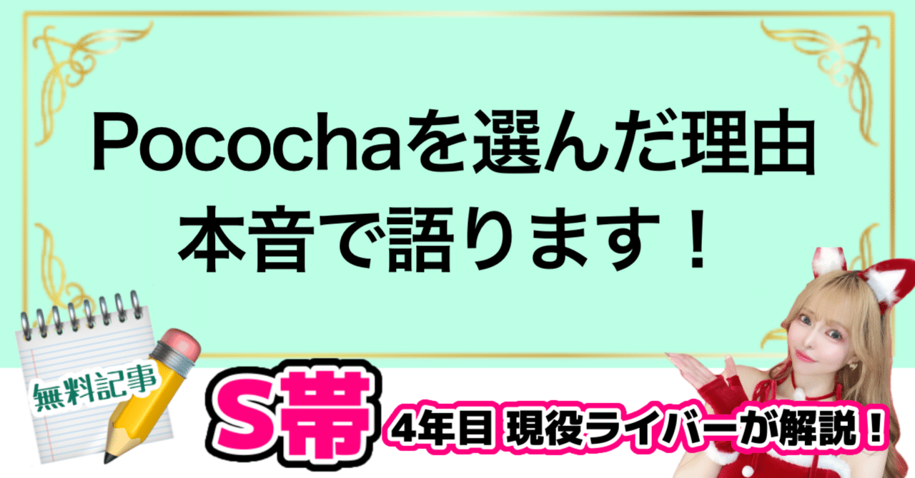 S帯歴4年目の私がPocochaを選んだ理由。本音で語ります！｜Pococha現役S帯4年目ライバーが教えるポコチャ攻略法💎🍀りょう🍀💎
