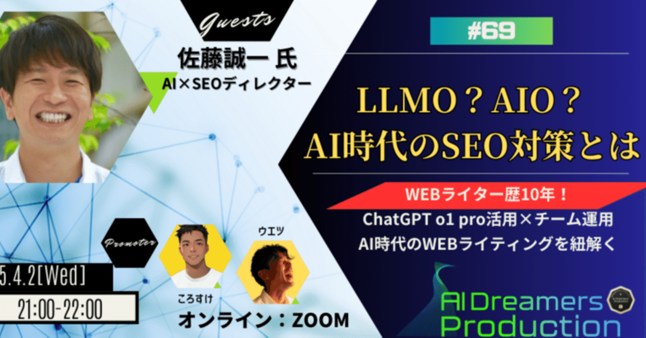 LLMO?AIO?AI時代のSEO対策とは。WEBライター歴10年 講師：佐藤誠一 氏 #69｜AI Dreamers Production(旧AI未来創造塾)