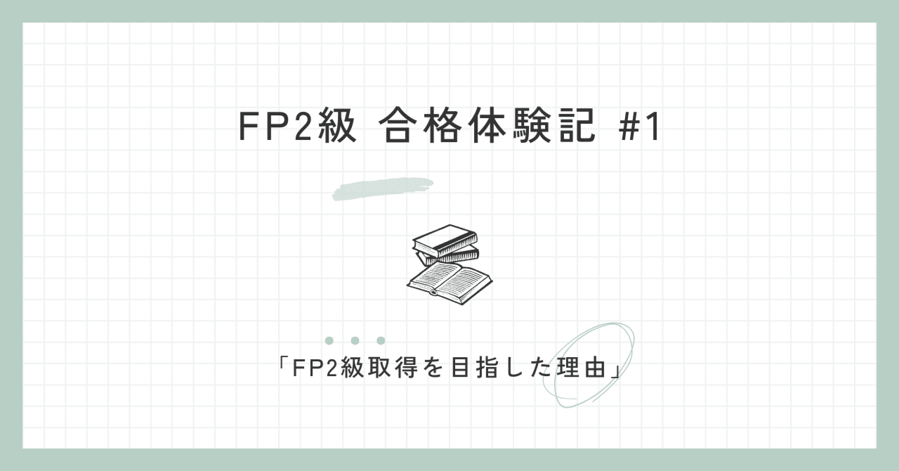 FP2級合格体験記 #1｜金融ライター｜ニーミニキ