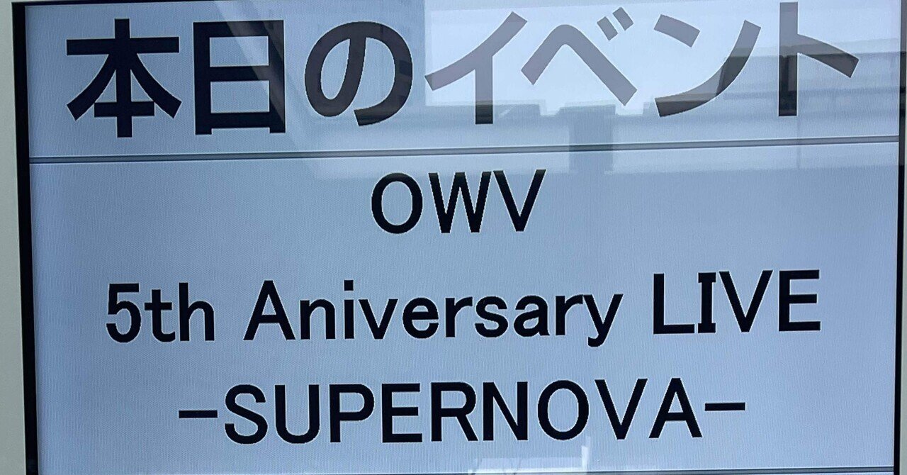 OWV 5th Anniversary LIVEｰSUPERNOVAｰ｜ゆず湯
