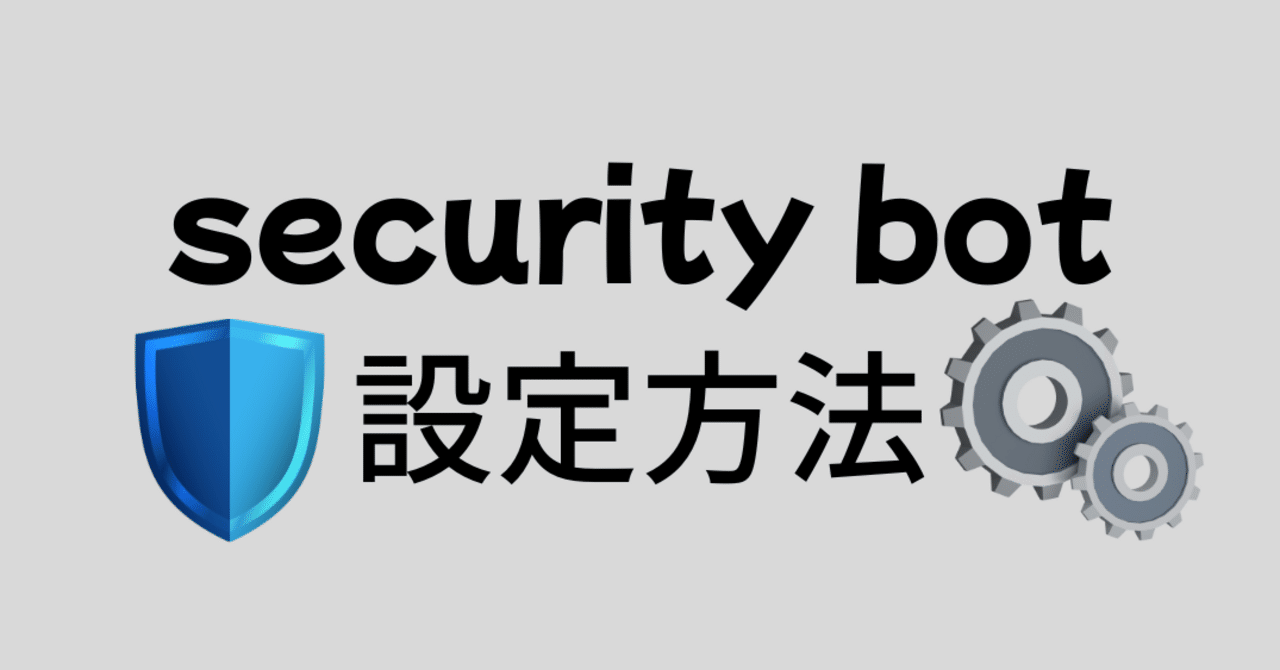 Discord「security bot」解説！｜ゆううゆ