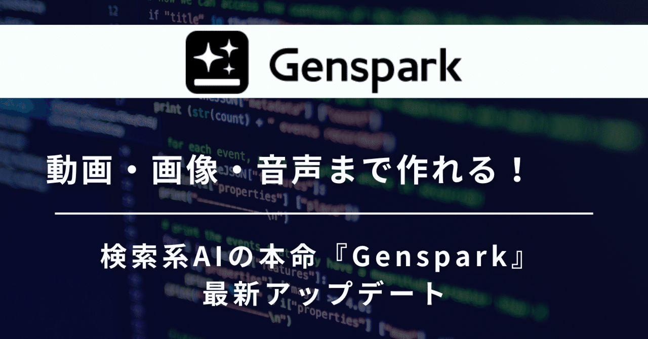 動画・画像・音声まで作れる！ 検索系AIの本命『Genspark』 最新アップデート｜坪井ノブアキ