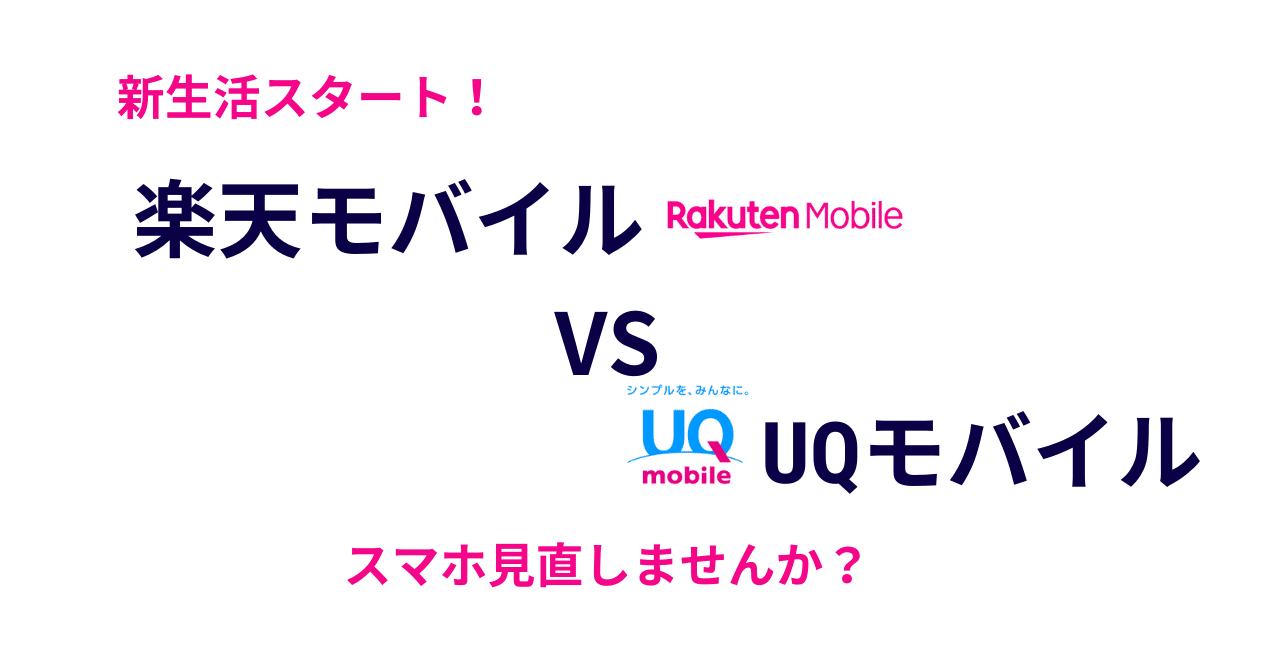 楽天モバイル vs UQモバイル！あなたにピッタリなのはどっち？📱 ｜きゃめろん