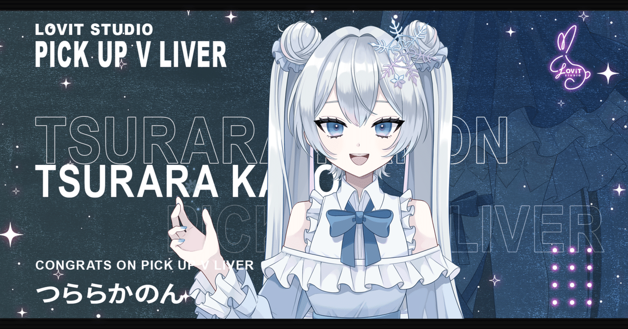 【ライバーインタビュー】つららかのん｜LOViT STUDIO | IRIAMライバー事務所