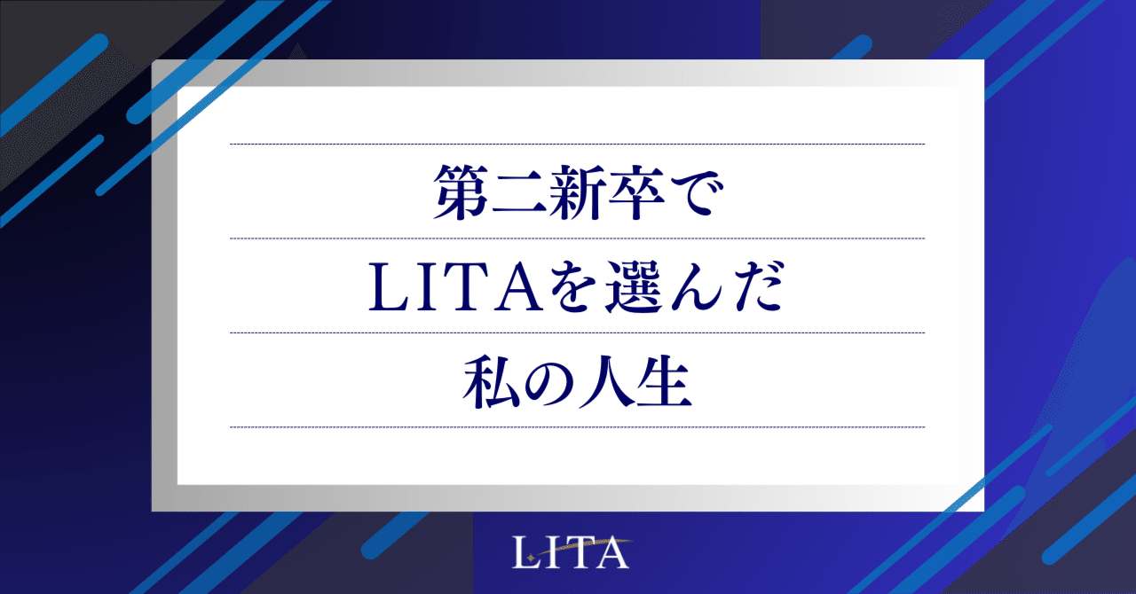 第二新卒でLITAを選んだ私の人生｜株式会社LITA／PR代行・PR塾