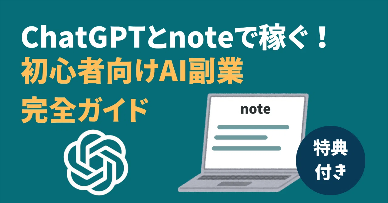 ChatGPTとnoteで稼ぐ！初心者向けAI副業完全ガイド【ChatGPT活用】｜じん＠AI研究者