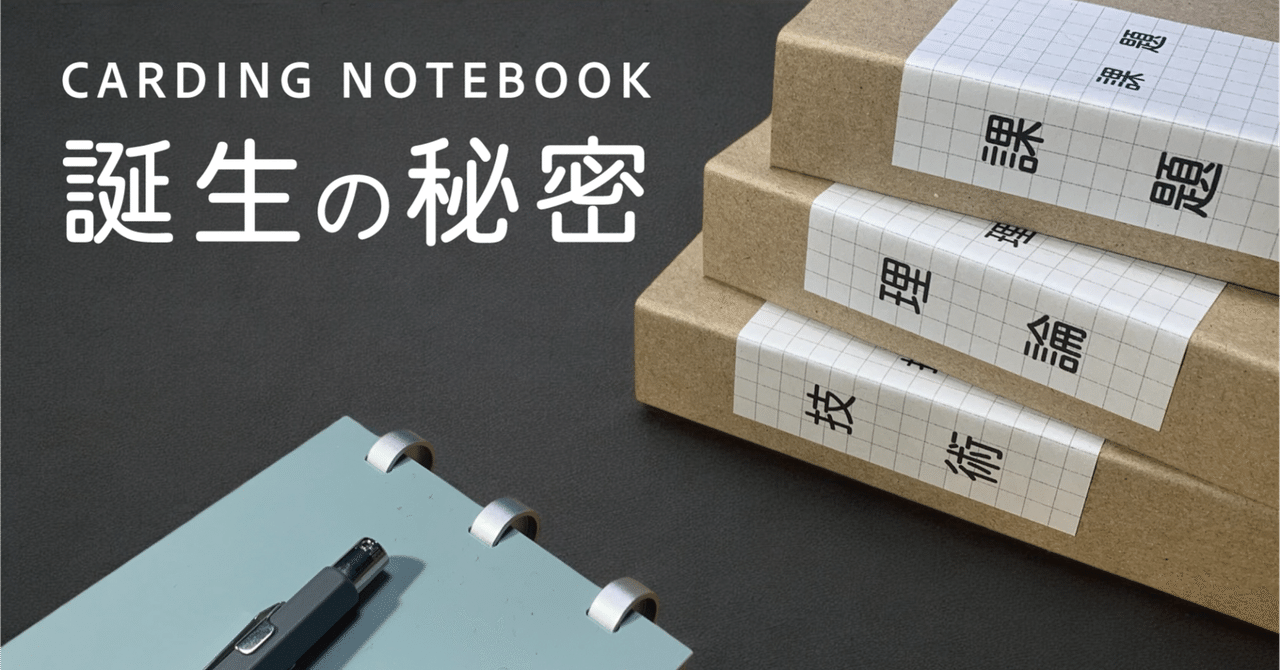 CARDING NOTEBOOK — 誕生の秘密｜flexnote