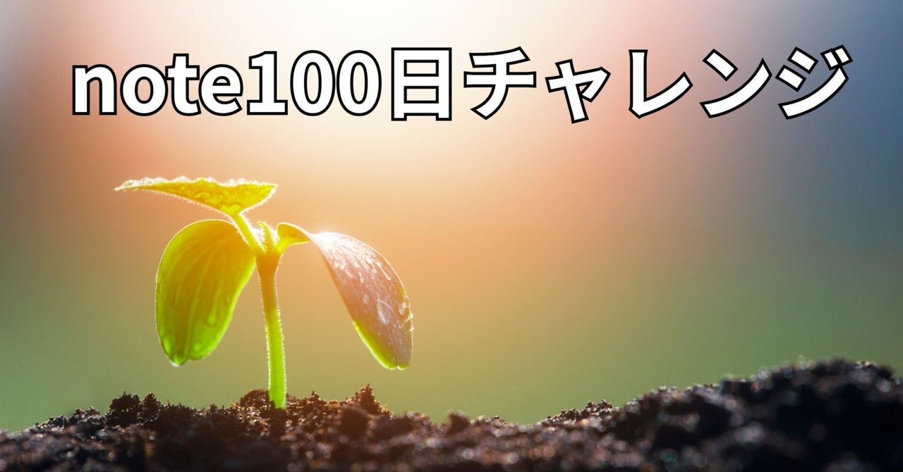 【投稿1日目】note100日チャレンジ、はじめます！やれるのか私？！🔥｜pepe｜恋と心理の研究室