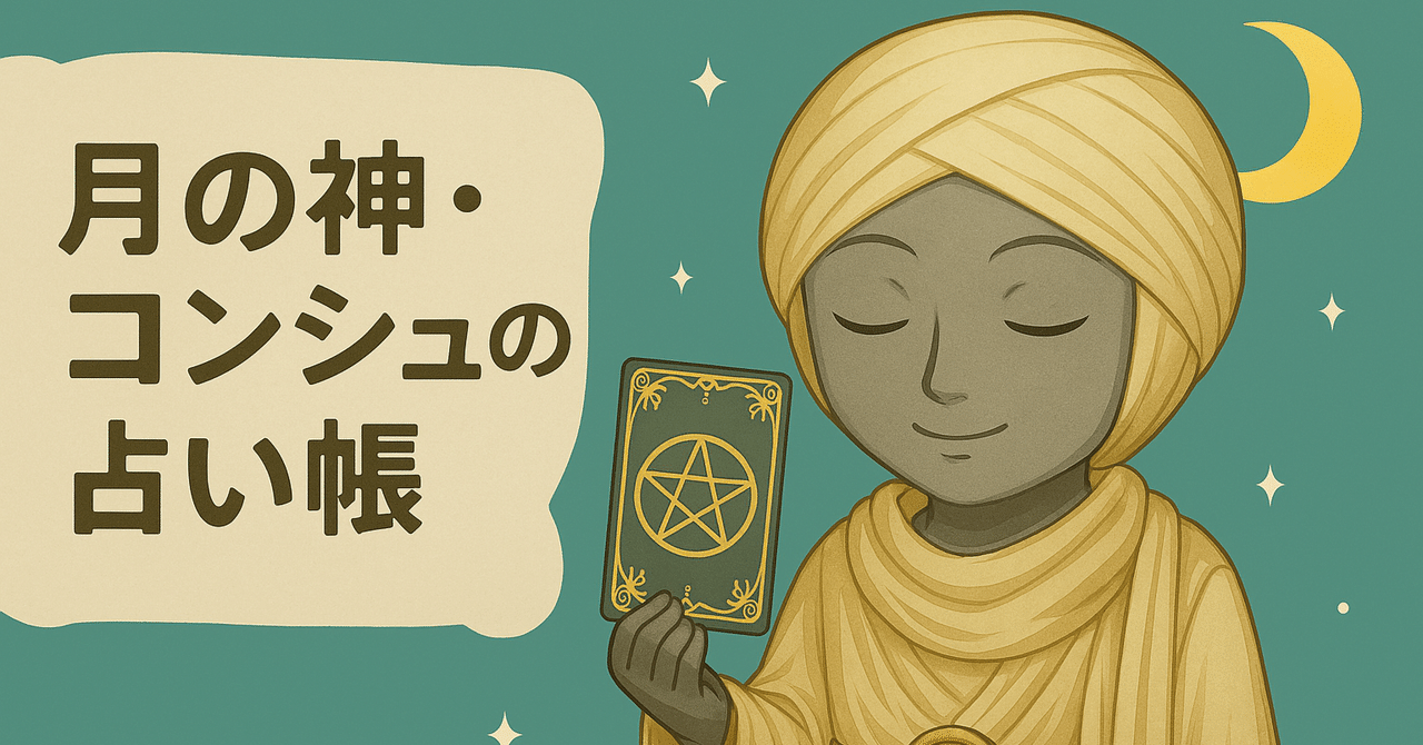 月の神・コンシュの占い帳 第2話｜goro_yattemiyo