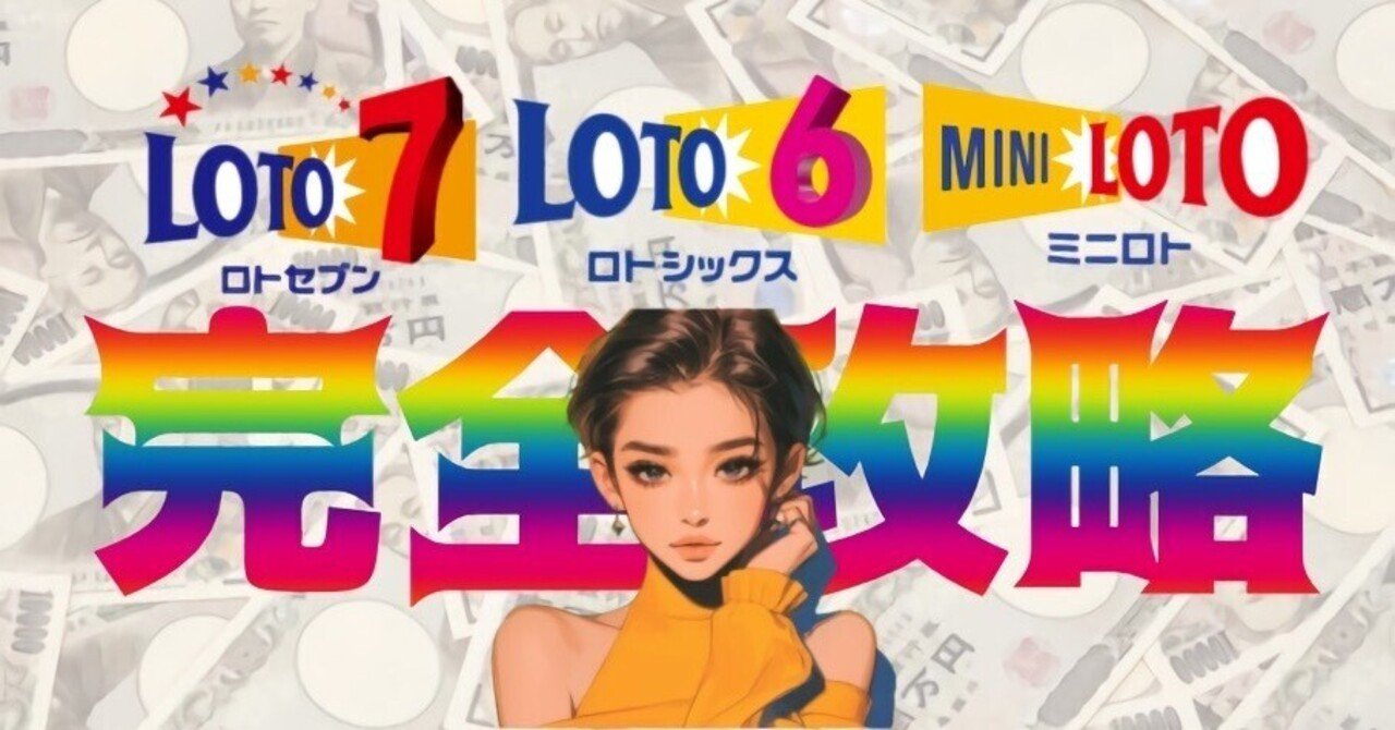 🌹第1329回｜4月8日火｜ミニロト｜完全攻略独自予想🌹｜🌹yunaandmina🌹 ロトandナンバーズ予想屋