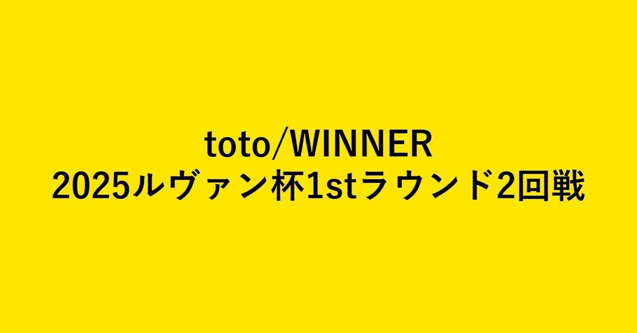 《的中🎯》【toto/WINNER】2025ルヴァン杯1stラウンド2回戦｜敷島大和