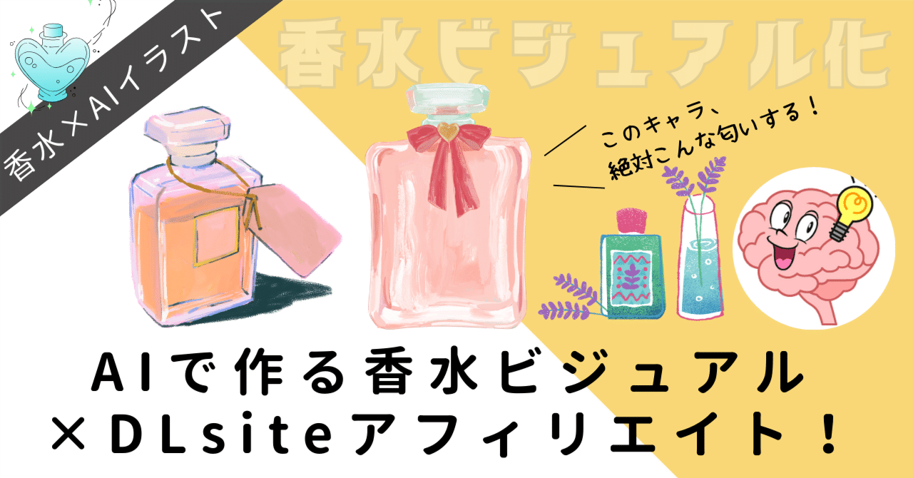 【香水×AIイラスト】このキャラ、絶対こんな匂いする！AIで作る香水ビジュアル×DLsiteアフィリエイト！｜DLsite_hackman（DLsiteハックマン）＠なるべく毎日投稿【今だけ ...