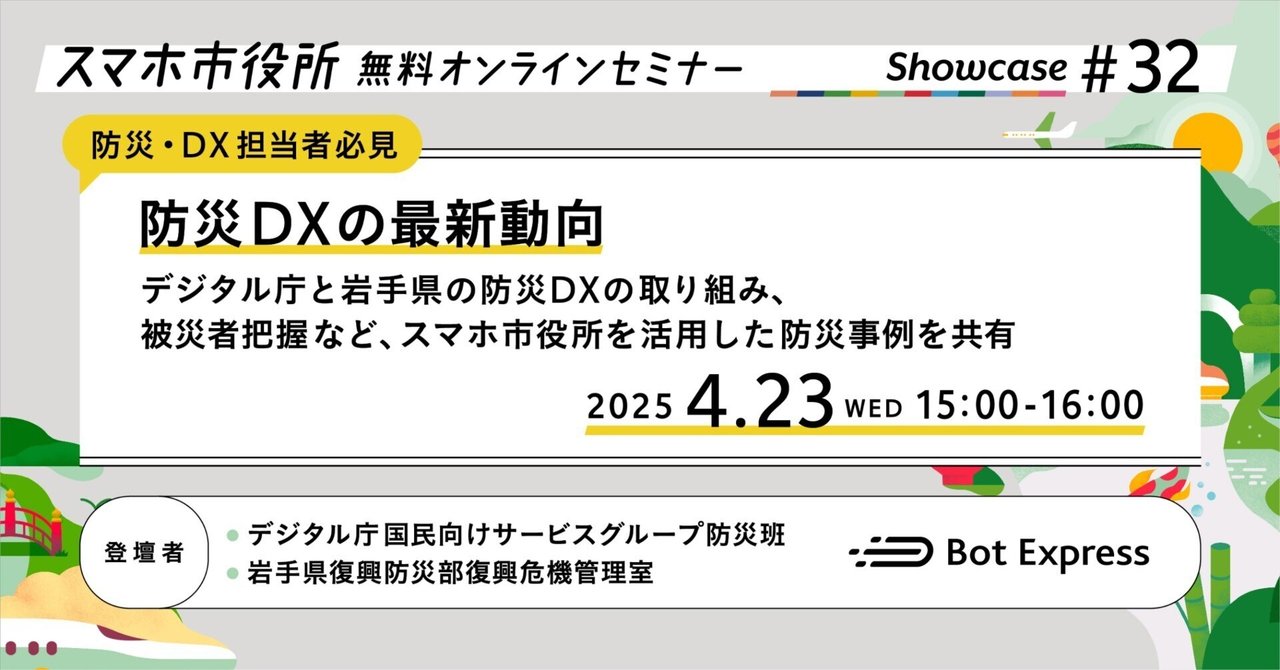 4月23日（水）、スマホ市役所無料オンラインセミナー開催。テーマは「防災DXの最新動向」。デジタル庁と岩手県の防災DX取り組み、被災者把握などのスマホ市役所を活用した防災事例を共有｜Bot ...