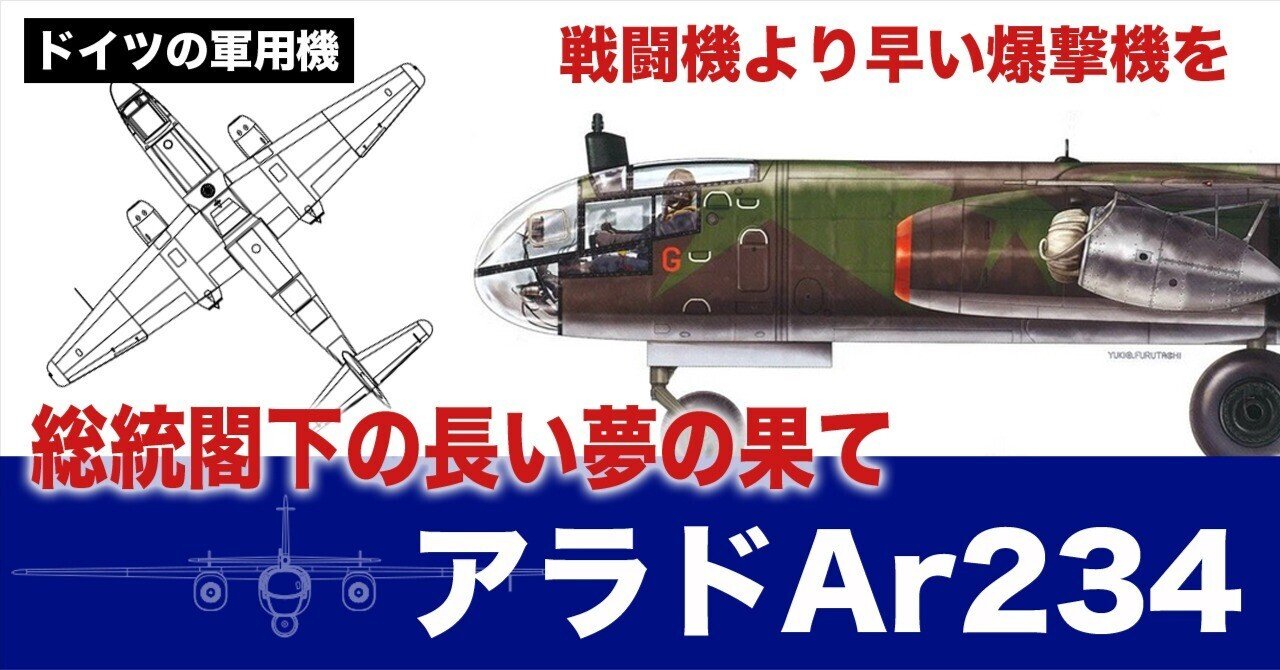 総統閣下の長い夢の果て〜アラドAr234｜ワンモア@航空エッセイ