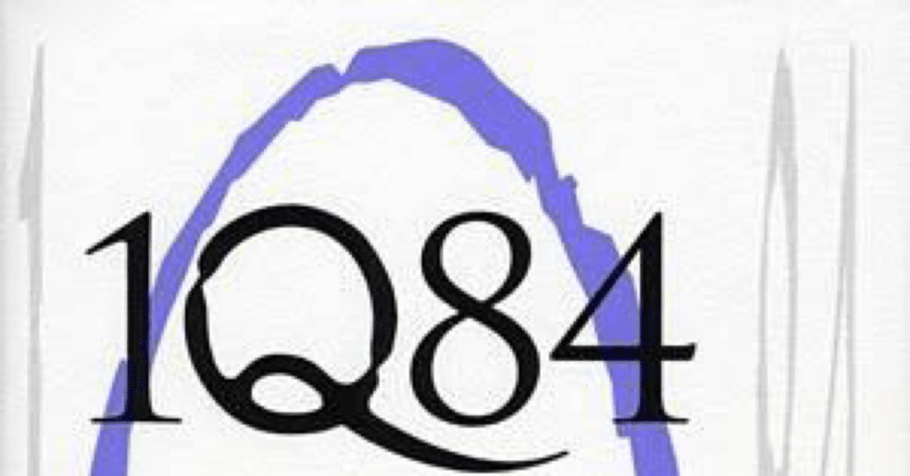1Q84 BOOK3 〈10月-12月〉｜shutti6_6