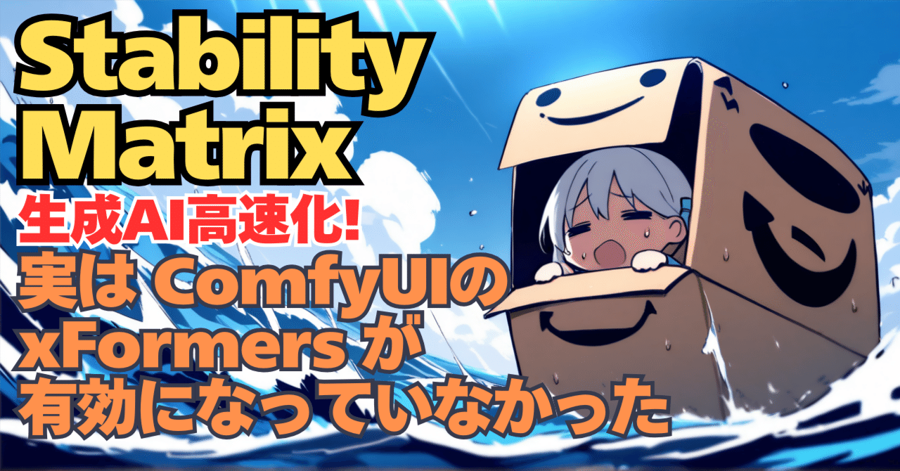 StabilityMatrix 生成AI高速化! 実はComfyUIのxFormersが有効になってなかった｜umanikomi