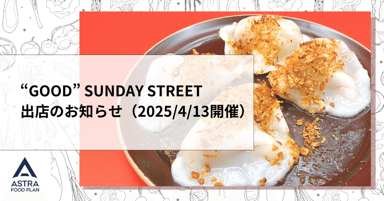 “GOOD” SUNDAY STREETに出店します【お知らせ】ASTRA FOOD PLAN｜ASTRA FOOD PLAN株式会社