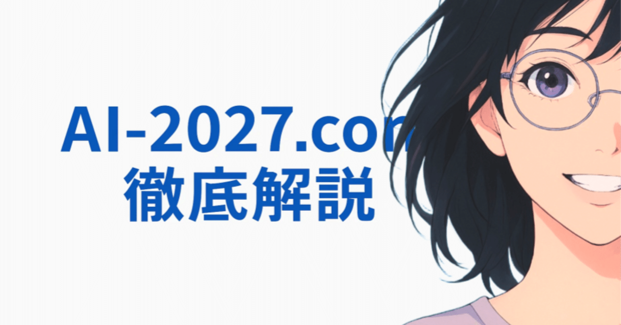 AI-2027.com徹底解説：2027年のAI未来予測シナリオを読み解く｜しまだ@AI×マーケ/デザイン