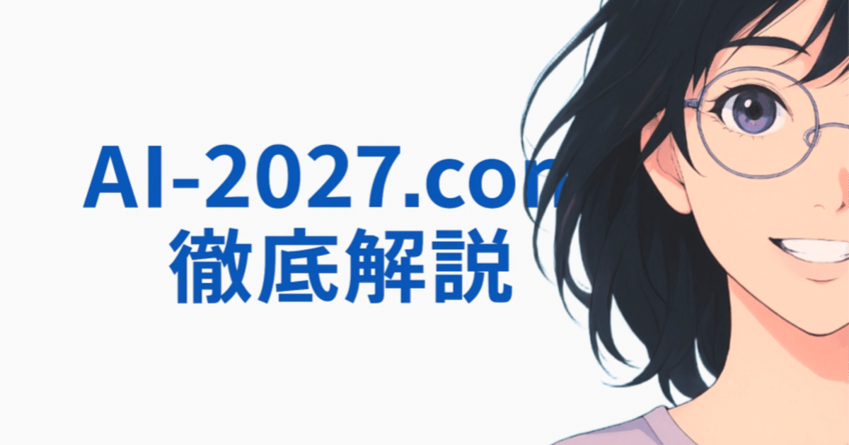 AI-2027.com徹底解説：2027年のAI未来予測シナリオを読み解く｜しまだ@AI×マーケ/デザイン