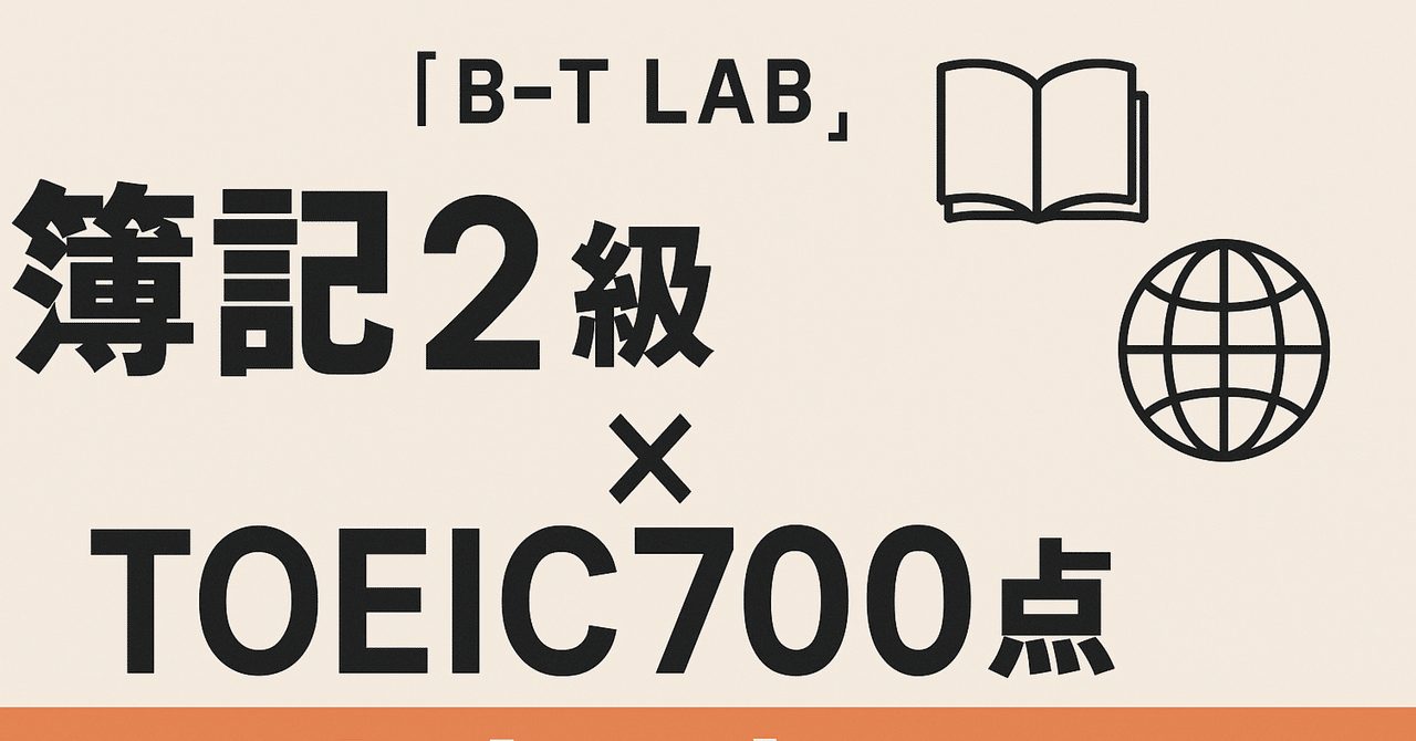 【TOEIC400点台だった僕が、905点を取れた理由】─ TOEICは「無駄」じゃなく、“自信”をくれた試験だった｜【B-T LAB】旅する公認会計士Hiro