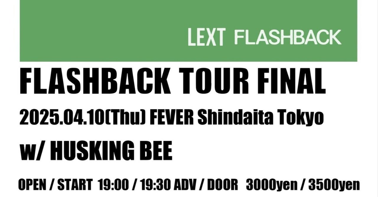 10日はFLASHBACK TOUR ファイナル｜LEXT Gen