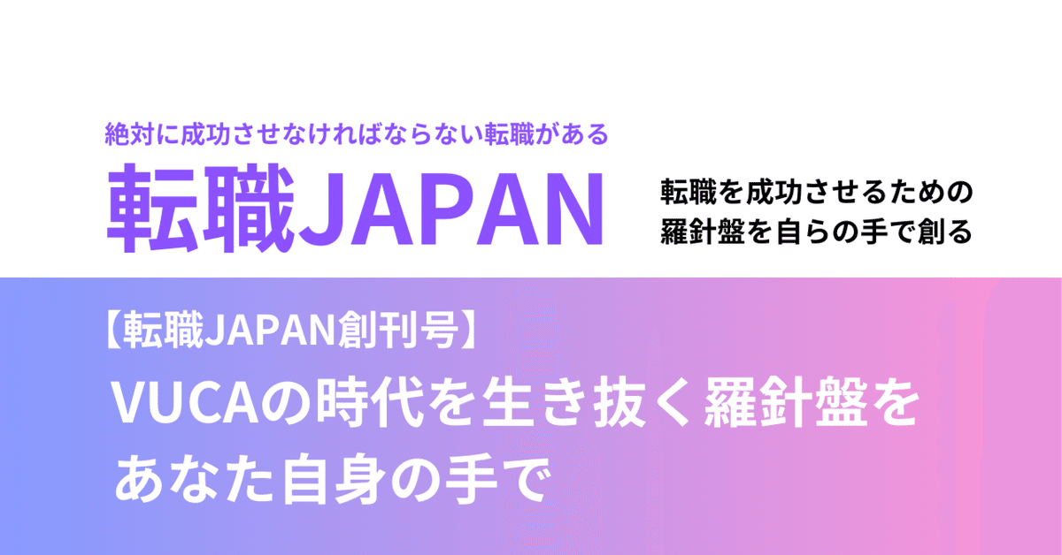 【転職JAPAN創刊号】「当たり前」になった転職、VUCAの時代を生き抜く羅針盤を、あなた自身の手で。｜転職JPN