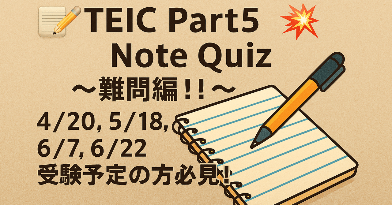 🎯TOEIC960点が作る『TOEIC Part5 Note Quiz10問』～難問編📘！！～ 🗓️ 4/20・5/18・6/7・6/22受験予定の方必見！｜terakoya.English ...