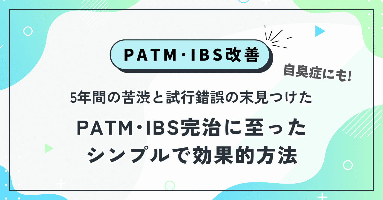 【PATM･IBS】5年間苦しんだPATM･IBSが完治に至ったシンプルで効果的な方法｜アキノ@PATM･IBS完治に至った方法