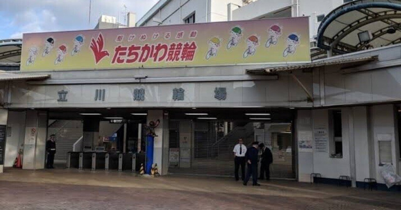 立川競輪🐓最終日☀️全レース 2点絞り有り🔥¥150｜ブルブル競輪予想