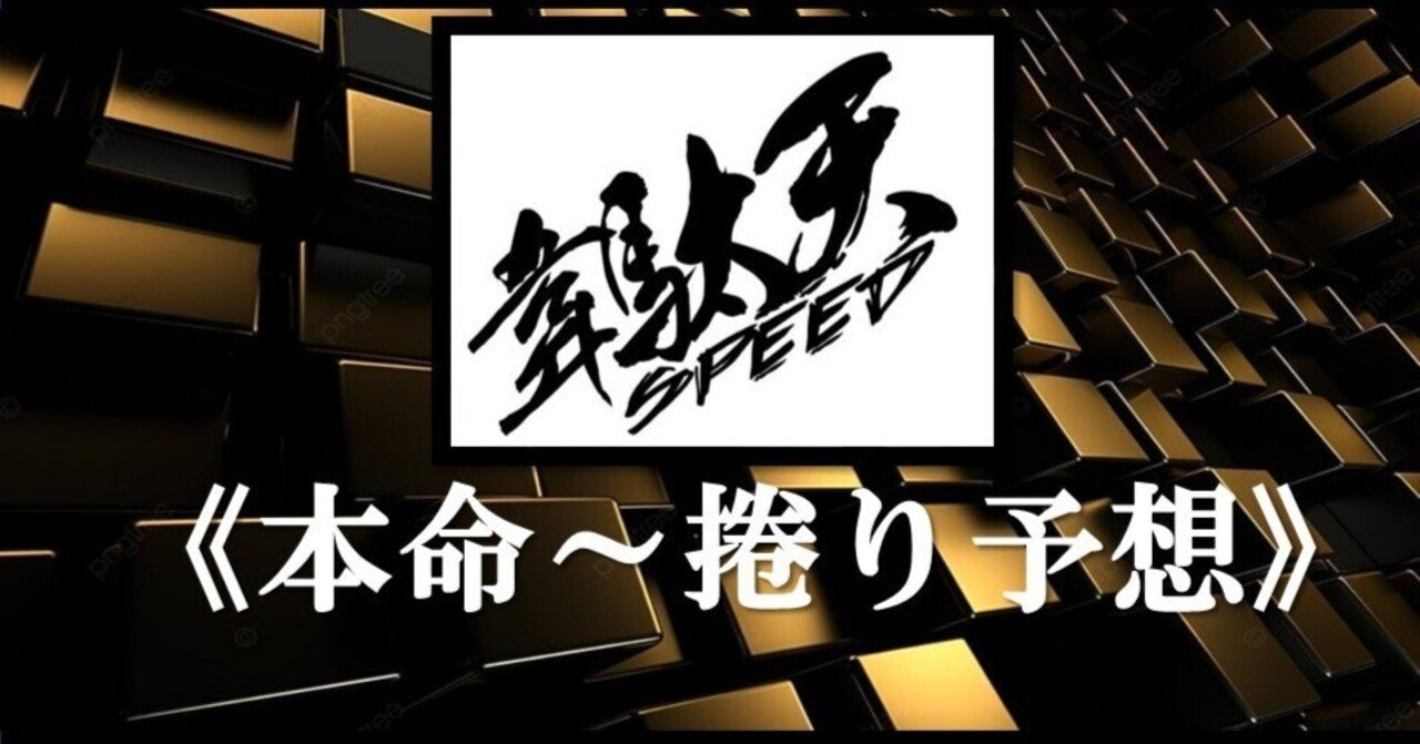【🕦18時25分～30分以内🕦締め切り】《本命予想》【期待値70】｜競艇予想《覇者 韋駄天》 Second Stage【新期待値概論 ボート