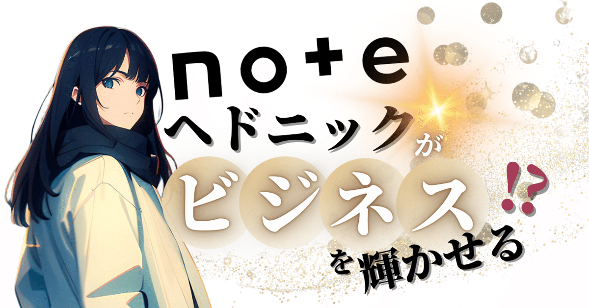 「ヘドニック」がビジネスを輝かせる：快楽とAIで楽しさを売る｜coyuki_aiarunka｜Threads攻略🎈🐤そこにAIはあるんか！