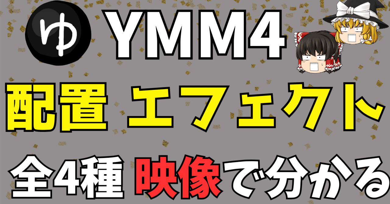 【初めてのYMM4 #24】「配置エフェクト」全4種をわかりやすく解説！「ランダム配置」や「複製」を使いこなして「コピペ」を卒業…初心者でも驚くほど編集スピードが上がるんです！｜SS@ゆっくり ...