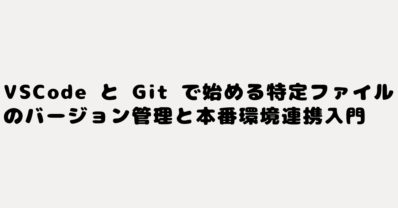⑳VSCode と Git で始める特定ファイルのバージョン管理と本番環境連携入門｜YUKIKO@BI＆AIを極めたい（転職活動中スカウト歓迎）