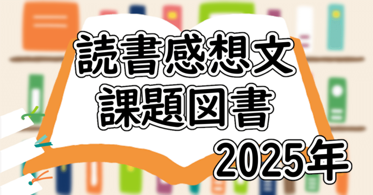 2025年読書感想文課題図書 気になった本紹介 第71回青少年読書感想文全国コンクール｜人鳥日記