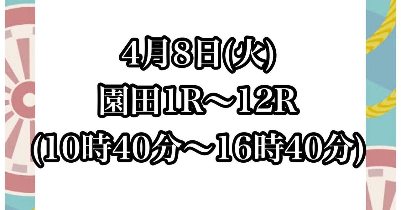 4月8日(火) 園田1R〜12R (10時40分〜16時40分)｜KAT源 プロ馬券師