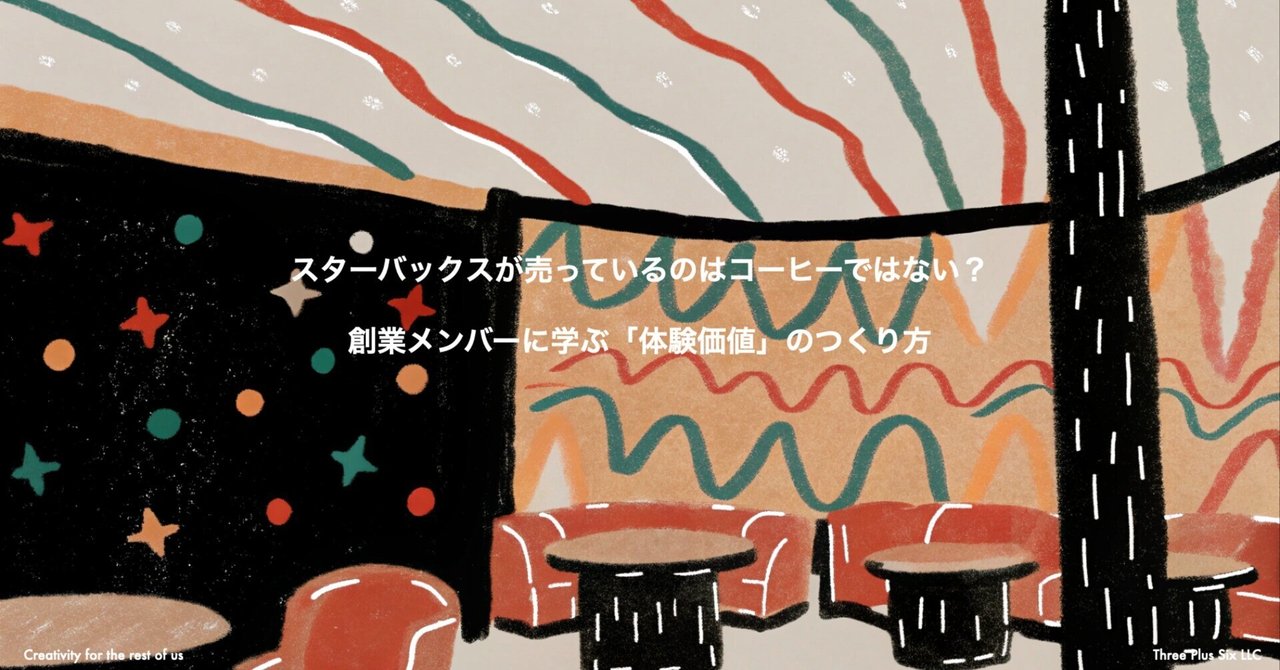 スターバックスが売っているのはコーヒーではない？---創業メンバーに学ぶ「体験価値」のつくり方｜ 森浩昭｜未来を創るマーケティング ...