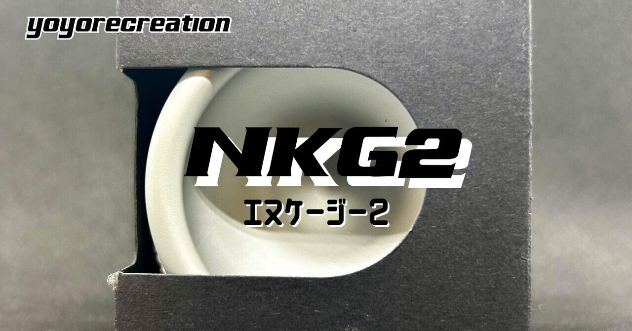 NKG2｜yoyorecreation｜ヨーヨーレビュー｜Yo-Yo Style