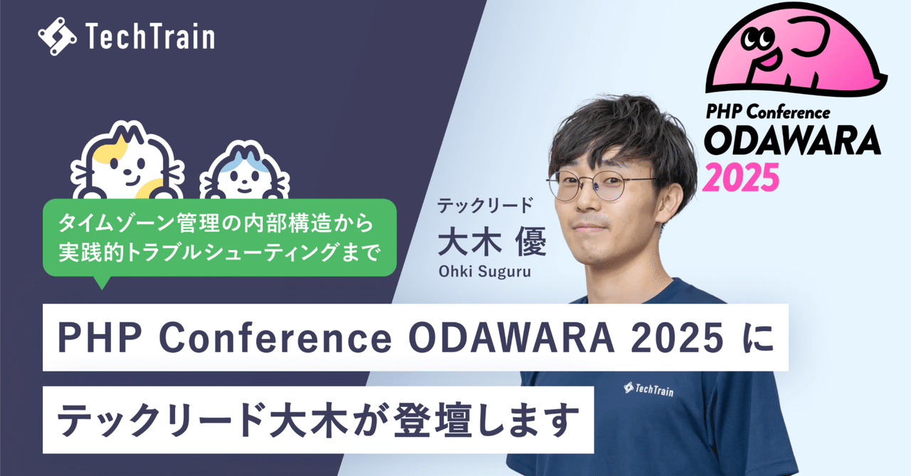 株式会社TechBowl、PHPカンファレンス小田原2025にテックリードの大木が登壇します。タイムゾーンの深層に迫る特別セッション。｜TechBowl